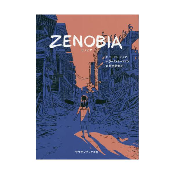 【発売日：2019年10月28日】モーテン・デュアー/文 ラース・ホーネマン/絵 荒木美弥子/訳/ZENOBIA / 原タイトル:ZENOBIA、メディア：BOOK、発売日：2019/10、重量：477g、商品コード：NEOBK-24135...