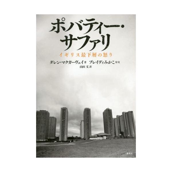 【発売日：2019年09月26日】ダレン・マクガーヴェイ/著 山田文/訳/ポバティー・サファリ イギリス最下層の怒り / 原タイトル:POVERTY SAFARI、メディア：BOOK、発売日：2019/09、重量：340g、商品コード：NE...