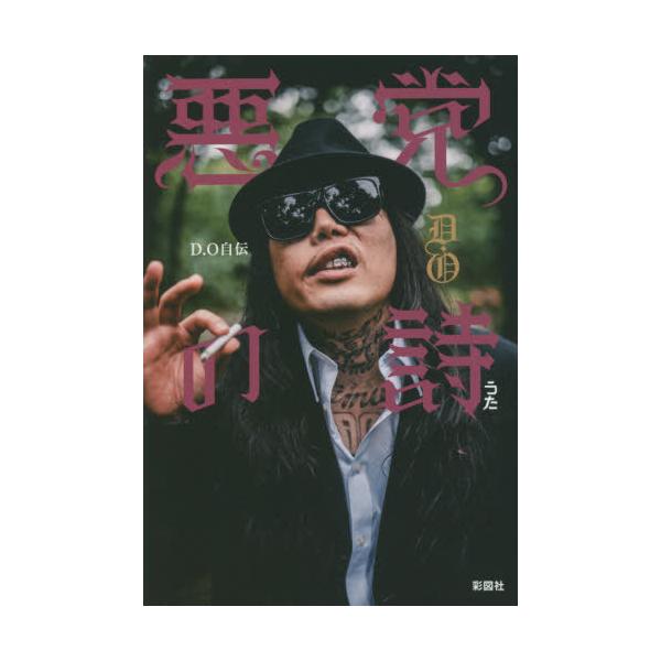 【発売日：2019年09月30日】D.O/著/D.O 自伝 悪党の詩、メディア：BOOK、発売日：2019/09、重量：303g、商品コード：NEOBK-2413764、JANコード/ISBNコード：9784801303966