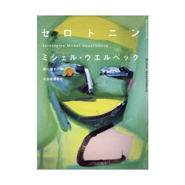 【発売日：2019年09月28日】ミシェル・ウエルベック/著 関口涼子/訳/セロトニン / 原タイトル:SEROTONINE、メディア：BOOK、発売日：2019/09、重量：450g、商品コード：NEOBK-2413792、JANコード/...