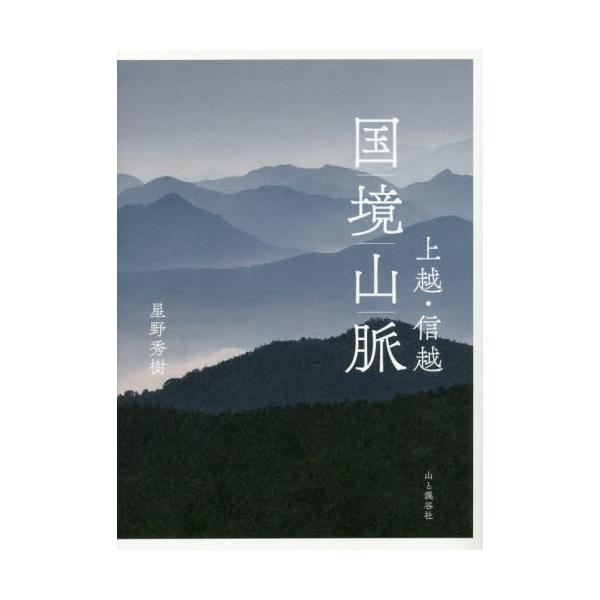 【発売日：2019年09月29日】星野秀樹/著/上越・信越国境山脈、メディア：BOOK、発売日：2019/09、重量：375g、商品コード：NEOBK-2413822、JANコード/ISBNコード：9784635183161