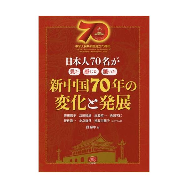 【発売日：2019年09月28日】笹川陽平/〔ほか〕著 島田晴雄/〔ほか〕著 近藤昭一/〔ほか〕著 西田実仁/ほか著 伊佐進一/〔ほか〕著 小島康誉/〔ほか〕著 池谷田鶴子/〔ほか〕著 段躍中/編/新中国70年の変化と発展 日本人70名が見...