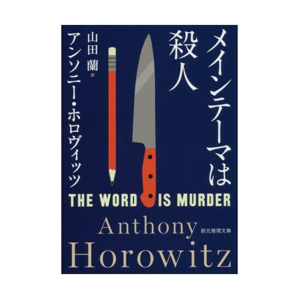 【発売日：2019年09月28日】アンソニー・ホロヴィッツ/著 山田蘭/訳/メインテーマは殺人 / 原タイトル:THE WORD IS MURDER (創元推理文庫)、メディア：BOOK、発売日：2019/09、重量：150g、商品コード：...