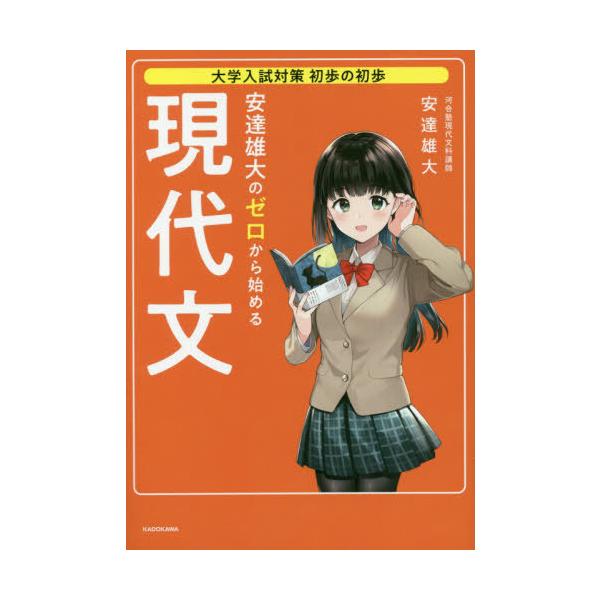 【発売日：2019年09月29日】安達雄大/著/安達雄大のゼロから始める現代文 苦手な人ほど点数アップ! (大学入試対策初歩の初歩)、メディア：BOOK、発売日：2019/09、重量：340g、商品コード：NEOBK-2413898、JAN...