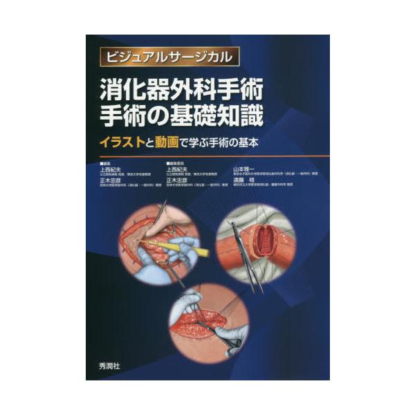 【発売日：2019年09月28日】上西紀夫/編集 正木忠彦/編集 上西紀夫/編集委員 正木忠彦/編集委員 山本雅一/編集委員 遠藤格/編集委員/消化器外科手術手術の基礎知識 イラストと動画で学ぶ手術の基本 (ビジュアルサージカル)、メディア...