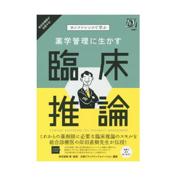 【発売日：2019年09月28日】岸田直樹/著・監修 日経ドラッグインフォメーション/編集/カンファレンスで学ぶ薬学管理に生かす臨床推論、メディア：BOOK、発売日：2019/09、重量：868g、商品コード：NEOBK-2413997、J...