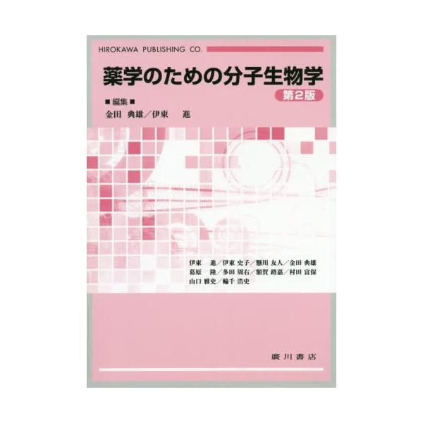 【発売日：2019年08月28日】金田典雄/編集 伊東進/編集 伊東進/〔ほか〕執筆/薬学のための分子生物学 第2版、メディア：BOOK、発売日：2019/08、重量：579g、商品コード：NEOBK-2414019、JANコード/ISBN...