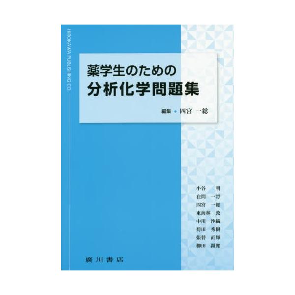 【発売日：2019年08月28日】四宮一総/編集 小谷明/〔ほか〕執筆/薬学生のための分析化学問題集、メディア：BOOK、発売日：2019/08、重量：597g、商品コード：NEOBK-2414021、JANコード/ISBNコード：9784...
