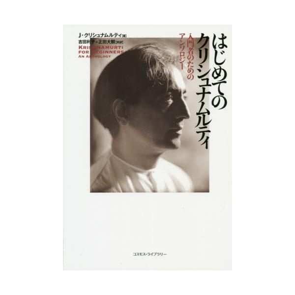 【発売日：2019年09月29日】J・クリシュナムルティ/著 吉田利子/共訳 正田大観/共訳/はじめてのクリシュナムルティ 入門者のためのアンソロジー / 原タイトル:KRISHNAMURTI FOR BEGINNERS、メディア：BOOK...