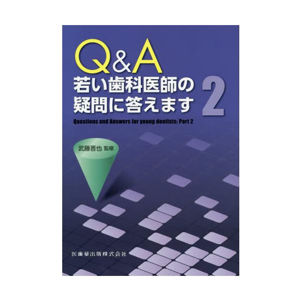【発売日：2019年09月27日】武藤晋也/監修 飯沼光生/〔ほか〕執筆/Q&amp;A 若い歯科医師の疑問に答えます 2、メディア：BOOK、発売日：2019/09、重量：511g、商品コード：NEOBK-2414068、JANコード/I...