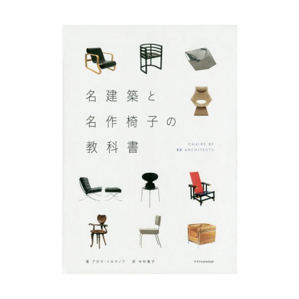【発売日：2019年09月29日】アガタ・トロマノフ/著 中村雅子/訳/名建築と名作椅子の教科書 CHAIRS BY 55 ARCHITECTS / 原タイトル:Chairs by architects、メディア：BOOK、発売日：2019...
