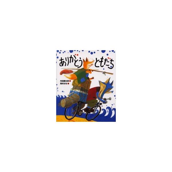 【発売日：2003年06月28日】内田麟太郎/作 降矢なな/絵/ありがとうともだち、メディア：BOOK、発売日：2003/06、重量：340g、商品コード：NEOBK-241423、JANコード/ISBNコード：9784032321203