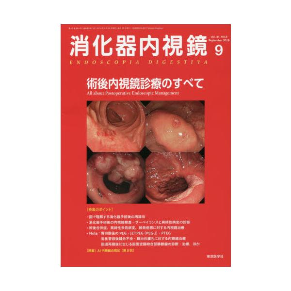 【発売日：2019年09月28日】消化器内視鏡編集委員会/編集/消化器内視鏡 Vol.31No.9(2019September)、メディア：BOOK、発売日：2019/09、重量：340g、商品コード：NEOBK-2414499、JANコー...