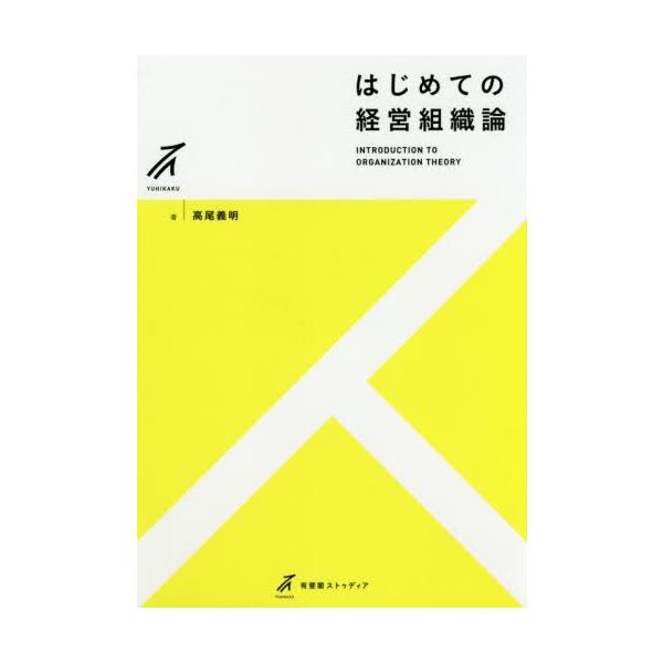 【発売日：2019年09月29日】高尾義明/著/はじめての経営組織論 (有斐閣ストゥディア)、メディア：BOOK、発売日：2019/09、重量：340g、商品コード：NEOBK-2414530、JANコード/ISBNコード：97846411...