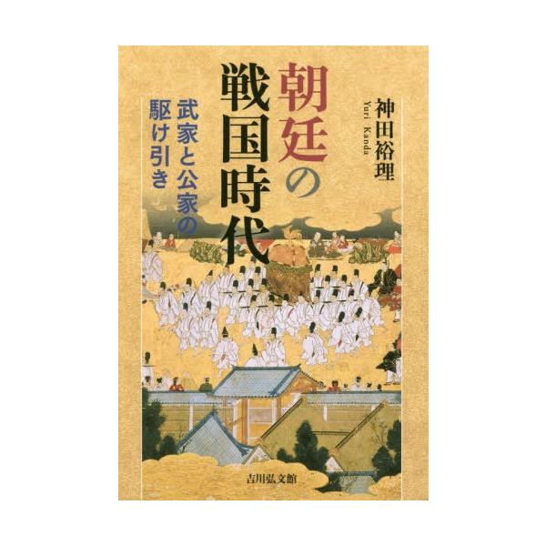 【発売日：2019年09月29日】神田裕理/著/朝廷の戦国時代 武家と公家の駆け引き、メディア：BOOK、発売日：2019/09、重量：340g、商品コード：NEOBK-2414539、JANコード/ISBNコード：9784642083607