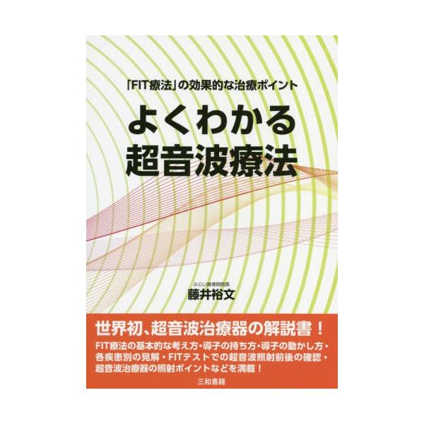 【発売日：2019年09月28日】藤井裕文/〔著〕/よくわかる超音波療法: 「FIT療法」の効果的な治療ポイント、メディア：BOOK、発売日：2019/09、重量：340g、商品コード：NEOBK-2414561、JANコード/ISBNコー...