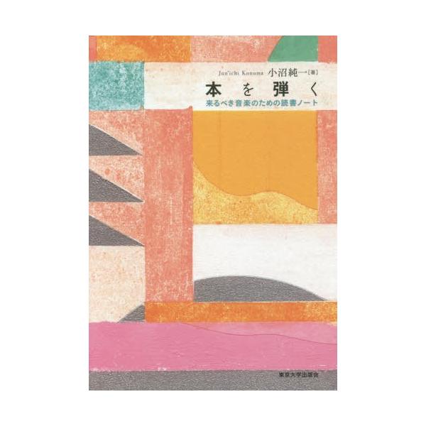 【発売日：2019年09月28日】小沼純一/著/本を弾く 来るべき音楽のための読書ノート、メディア：BOOK、発売日：2019/09、重量：340g、商品コード：NEOBK-2414564、JANコード/ISBNコード：9784130830782