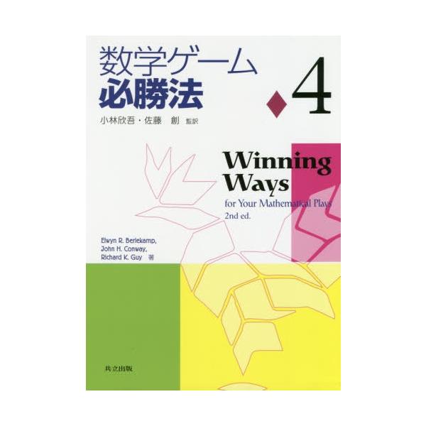 【発売日：2019年09月29日】ElwynR.Berlekamp/著 JohnH.Conway/著 RichardK.Guy/著 小林欣吾/監訳 佐藤創/監訳/数学ゲーム必勝法   4、メディア：BOOK、発売日：2019/09、重量：3...
