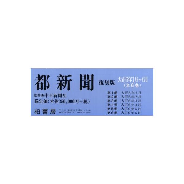 【発売日：2003年06月28日】中日新聞社 監/都新聞 復刻版 大正6年1月〜6月 全6、メディア：BOOK、発売日：2003/06、重量：340g、商品コード：NEOBK-241463、JANコード/ISBNコード：9784760123810