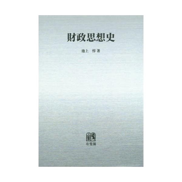 【発売日：2019年09月28日】池上惇/著/[オンデマンド版] 財政思想史、メディア：BOOK、発売日：2019/09、重量：340g、商品コード：NEOBK-2414648、JANコード/ISBNコード：9784641915183