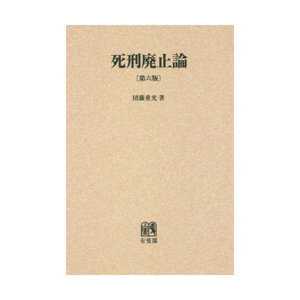 【発売日：2019年09月28日】団藤重光/著/[オンデマンド版] 死刑廃止論 第6版、メディア：BOOK、発売日：2019/09、重量：340g、商品コード：NEOBK-2414673、JANコード/ISBNコード：9784641915046