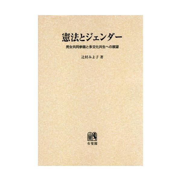 【発売日：2019年09月28日】辻村みよ子/著/[オンデマンド版] 憲法とジェンダー、メディア：BOOK、発売日：2019/09、重量：340g、商品コード：NEOBK-2414678、JANコード/ISBNコード：9784641914834