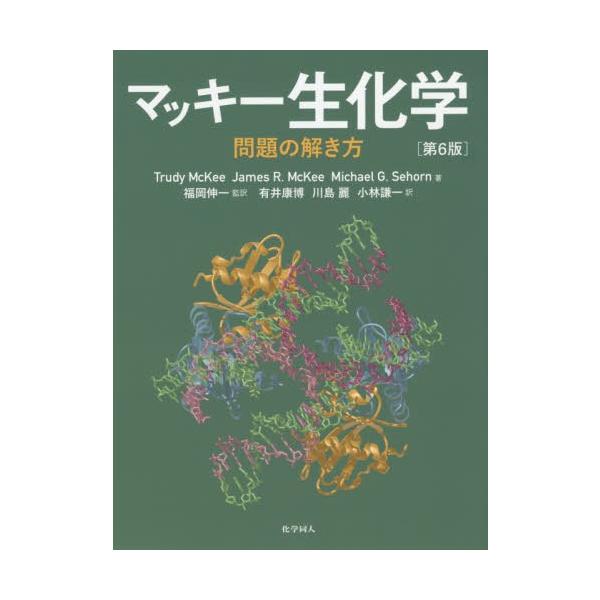 【発売日：2019年09月28日】TrudyMcKee/著 JamesR.McKee/著 MichaelG.Sehorn/著 福岡伸一/監訳 有井康博/訳 川島麗/訳 小林謙一/訳/マッキー生化学 問題の解き方 第6版、メディア：BOOK、...