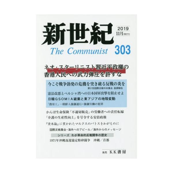 【発売日：2019年10月04日】解放社/新世紀 The Communist 303(2019-11月)、メディア：BOOK、発売日：2019/10、重量：340g、商品コード：NEOBK-2414721、JANコード/ISBNコード：97...