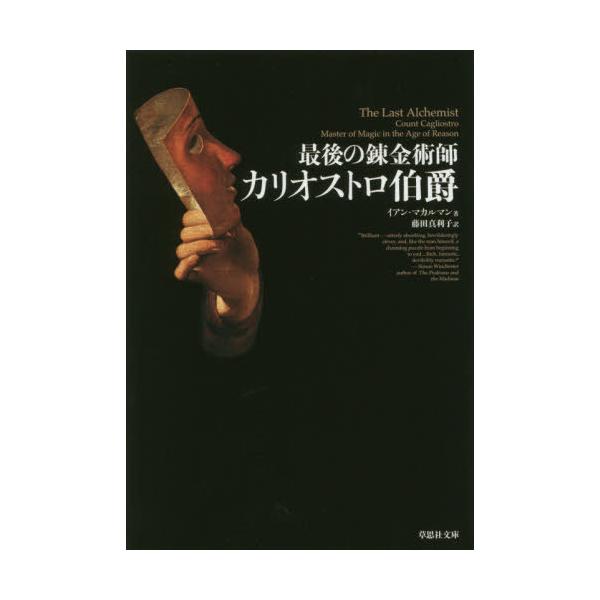 【発売日：2019年10月04日】イアン・マカルマン/著 藤田真利子/訳/最後の錬金術師カリオストロ伯爵 / 原タイトル:THE LAST ALCHEMIST (草思社文庫)、メディア：BOOK、発売日：2019/10、重量：340g、商品...