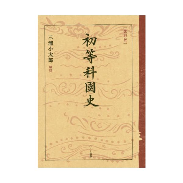 【発売日：2019年10月04日】文部省/著/初等科国史 (初等科國史) [復刻版]、メディア：BOOK、発売日：2019/10、重量：340g、商品コード：NEOBK-2414746、JANコード/ISBNコード：9784802400848