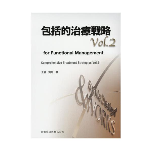 【発売日：2019年04月28日】土屋賢司/著/包括的治療戦略   2、メディア：BOOK、発売日：2019/04、重量：340g、商品コード：NEOBK-2414759、JANコード/ISBNコード：9784263464212