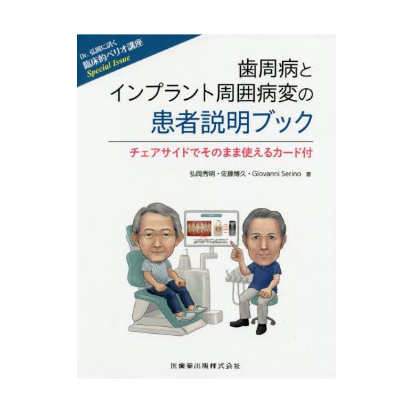 【発売日：2019年09月28日】弘岡秀明/著 佐藤博久/著 GiovanniSerino/著/Dr.弘岡に訊く 臨床的ペリオ講座 Special Issue 歯周病とインプラント周囲病変の患者説明ブック、メディア：BOOK、発売日：201...