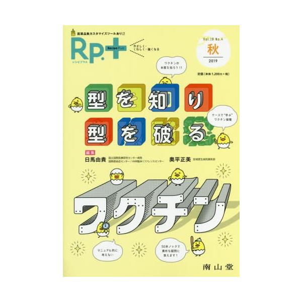 【発売日：2019年10月03日】日馬由貴/編集 奥平正美/編集/Rp.(レシピ)+ やさしく・くわしく・強くなる Vol.18No.4(2019秋)、メディア：BOOK、発売日：2019/10、重量：340g、商品コード：NEOBK-24...