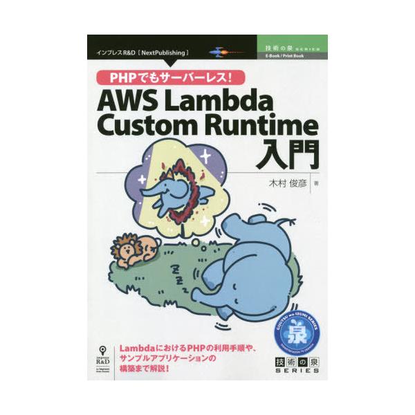 【発売日：2019年09月28日】木村俊彦/著/AWS Lambda Custom Ru (技術の泉シリーズ)、メディア：BOOK、発売日：2019/09、重量：540g、商品コード：NEOBK-2415134、JANコード/ISBNコード...
