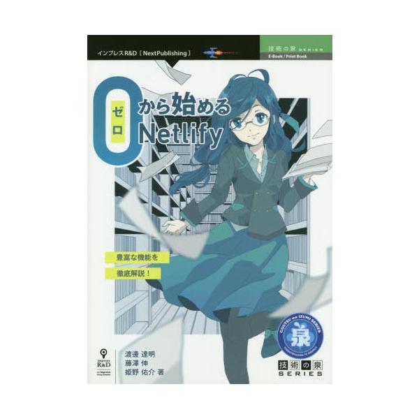 【発売日：2019年08月28日】渡邊達明/著 藤澤伸/著 姫野佑介/著/ゼロから始めるNetlify (技術の泉シリーズ)、メディア：BOOK、発売日：2019/08、重量：540g、商品コード：NEOBK-2415136、JANコード/...