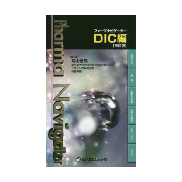 【発売日：2019年09月28日】丸山征郎/編集/ファーマナビゲーター DIC編 改訂版、メディア：BOOK、発売日：2019/09、重量：340g、商品コード：NEOBK-2415186、JANコード/ISBNコード：9784779222337