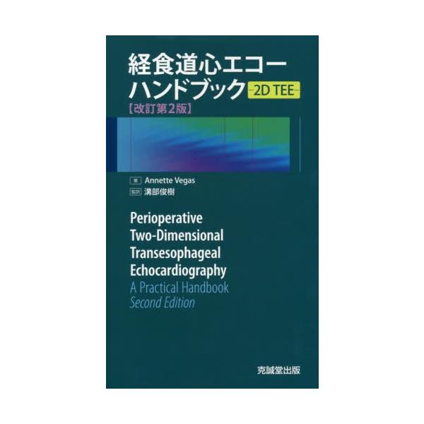 【発売日：2019年09月28日】AnnetteVegas/著 溝部俊樹/監訳/経食道心エコーハンドブック 2D 改2、メディア：BOOK、発売日：2019/09、重量：571g、商品コード：NEOBK-2415200、JANコード/ISB...