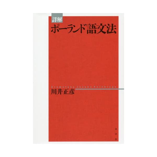【発売日：2019年10月04日】川井正彦/著/詳解ポーランド語文法、メディア：BOOK、発売日：2019/10、重量：340g、商品コード：NEOBK-2415202、JANコード/ISBNコード：9784801003989