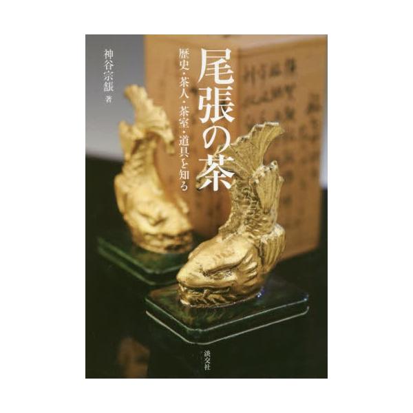 【発売日：2019年10月03日】神谷宗【チョウ】/著/尾張の茶 歴史・茶人・茶室・道具を知る、メディア：BOOK、発売日：2019/10、重量：433g、商品コード：NEOBK-2415229、JANコード/ISBNコード：9784473...
