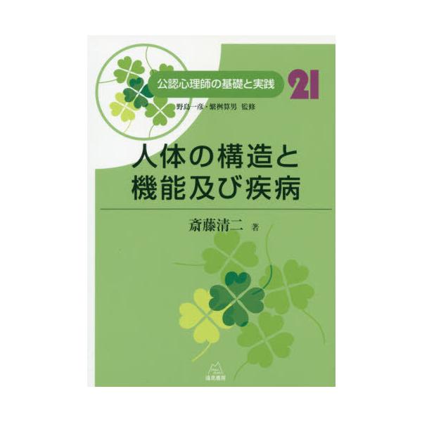 【発売日：2019年09月28日】野島一彦/監修 繁桝算男/監修/人体の構造と機能及び疾病 (公認心理師の基礎と実践21)、メディア：BOOK、発売日：2019/09、重量：450g、商品コード：NEOBK-2415231、JANコード/I...
