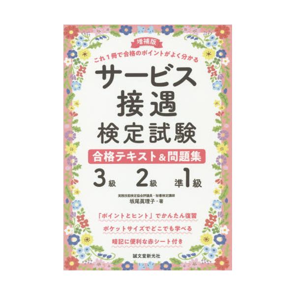 【発売日：2019年10月04日】坂尾眞理子/著/サービス接遇検定試験合格テキスト&amp;問題集3級・2級・準1級 これ1冊で合格のポイントがよく分かる、メディア：BOOK、発売日：2019/10、重量：330g、商品コード：NEOBK-...