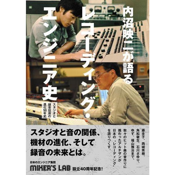 【発売日：2019年09月28日】内沼映二/著 志熊研三/監修/内沼映二が語るレコーディング・エンジニア スタジオと録音技術の進化50年史、メディア：BOOK、発売日：2019/09、重量：362g、商品コード：NEOBK-2415250、...
