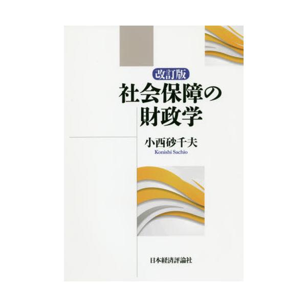 【発売日：2019年09月28日】小西砂千夫/著/社会保障の財政学 改訂版、メディア：BOOK、発売日：2019/09、重量：340g、商品コード：NEOBK-2415258、JANコード/ISBNコード：9784818825475