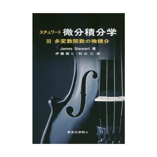 【発売日：2019年10月04日】JamesStewart/著 伊藤雄二/訳 秋山仁/訳/スチュワート微分積分学 3 / 原タイトル:CALCULUS 原著第8版の翻訳、メディア：BOOK、発売日：2019/10、重量：763g、商品コード...