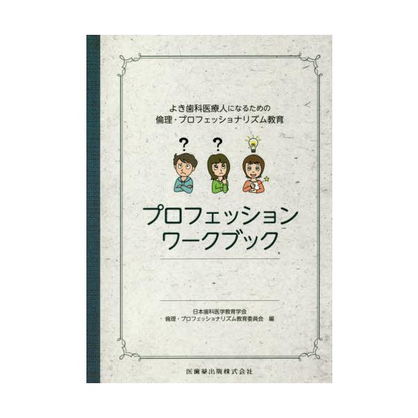【発売日：2019年09月29日】日本歯科医学教育学会倫理・プロフェッショナリズム教育委員会/編/プロフェッションワークブック (よき歯科医療人になるための倫理・プロフェ)、メディア：BOOK、発売日：2019/09、重量：340g、商品コ...