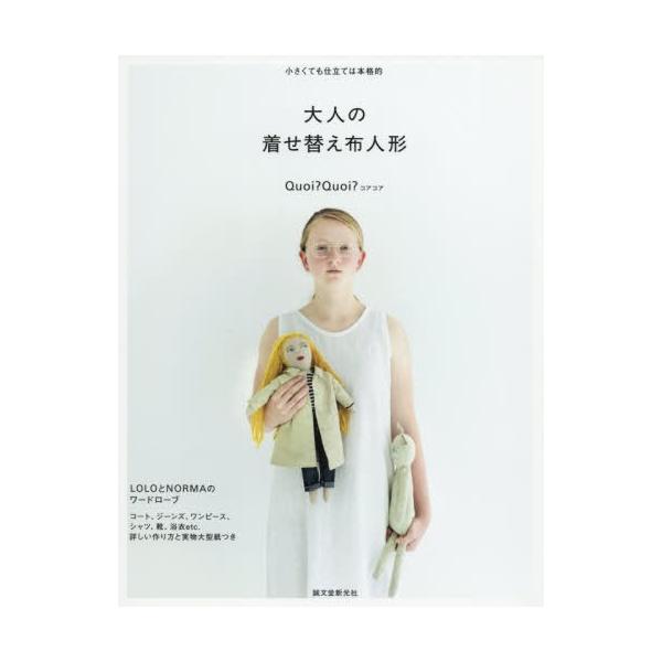 【発売日：2019年10月04日】Quoi?Quoi?/著/大人の着せ替え布人形 小さくても仕立ては本格的 LOLOとNORMAのワードローブ、メディア：BOOK、発売日：2019/10、重量：292g、商品コード：NEOBK-241561...