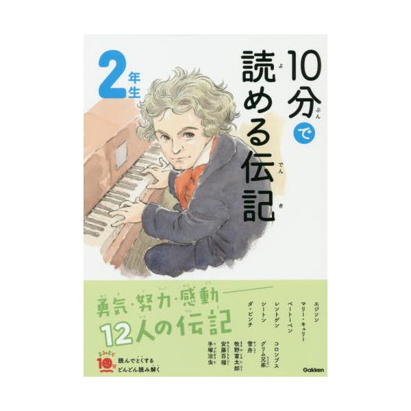 【発売日：2019年10月03日】塩谷京子/監修/10分で読める伝記 2年生、メディア：BOOK、発売日：2019/10、重量：296g、商品コード：NEOBK-2415640、JANコード/ISBNコード：9784052049828