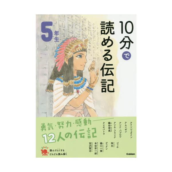 【発売日：2019年10月03日】塩谷京子/監修/10分で読める伝記 5年生、メディア：BOOK、発売日：2019/10、重量：330g、商品コード：NEOBK-2415645、JANコード/ISBNコード：9784052049859