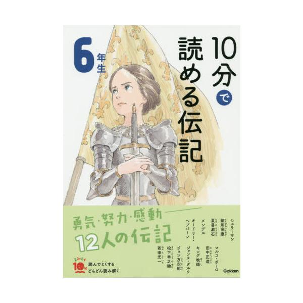 【発売日：2019年10月04日】塩谷京子/監修/10分で読める伝記 6年生、メディア：BOOK、発売日：2019/10、重量：325g、商品コード：NEOBK-2415646、JANコード/ISBNコード：9784052049866