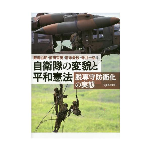 【発売日：2019年09月28日】飯島滋明/編著 前田哲男/編著 清末愛砂/編著 寺井一弘/編著/自衛隊の変貌と平和憲法 脱専守防衛化の実、メディア：BOOK、発売日：2019/09、重量：340g、商品コード：NEOBK-2415744、...